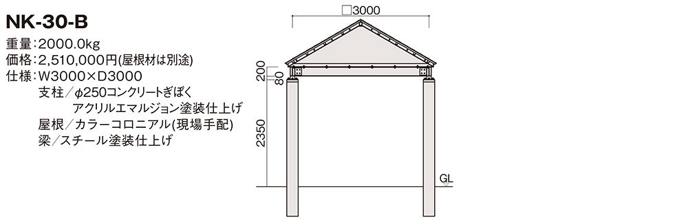 日本興業株式会社|景観製品情報[NK-30-B]